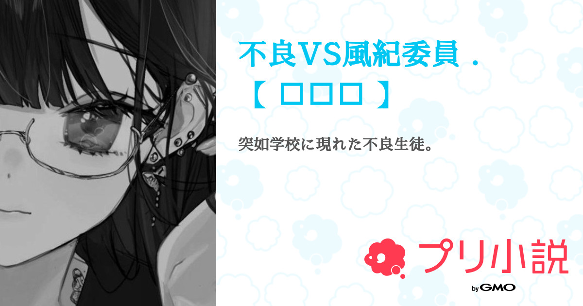 第13話： 11（不良VS風紀委員 . 【 🐽😈💛 】）｜無料スマホ夢小説ならプリ小説 byGMO